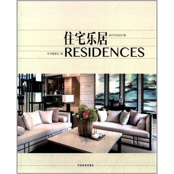 居住空间设计3:住宅乐居