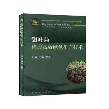 ***甜叶菊-优质高效绿色生产技术