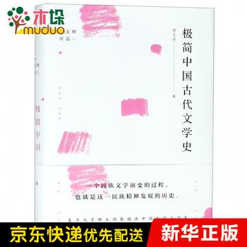 极简中国古代文学史(精)/骆玉明作品