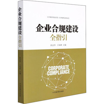 企业合规建设全指引 图书