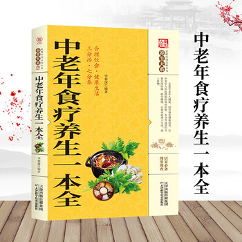 中老年食疗养生一本全 养生大系 家庭健康实用百科全书