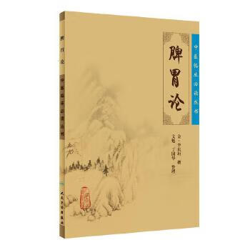 正版 脾胃论全集 中医临床必读丛书 金 李东垣著 中医内科学 脾胃脏腑疾病诊疗 人民卫生出版社