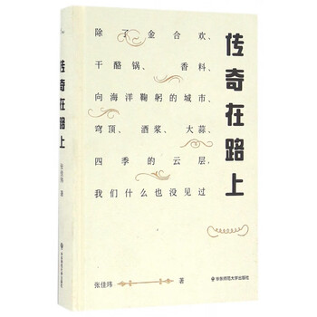 传奇在路上(精)