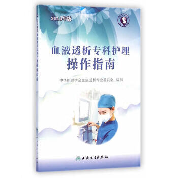 血液透析专科护理操作指南