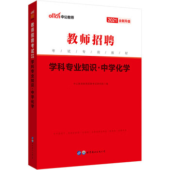 中公教育2021教师招聘考试教材：学科知识中学化学（全新升级）