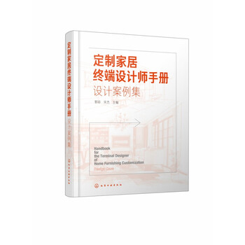 定制家居终端设计师手册(设计案例集)(精)