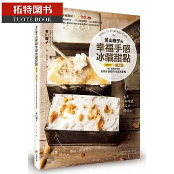预售 若山曜子的幸福手感冰藏甜点 商周出版17台版书籍 图书