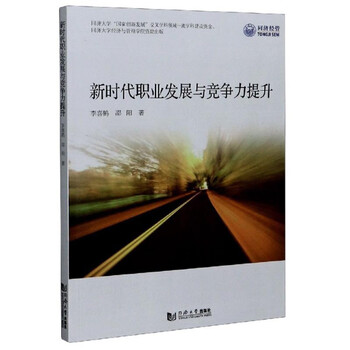 新时代职业发展与竞争力提升