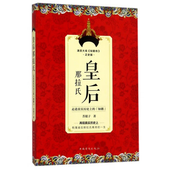 皇后那拉氏(走进真实历**的如懿)