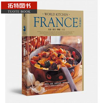 预售台版 法国厨房 远足文化