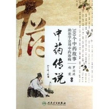 中药传说(300个中药故事助您学会用中药治病)