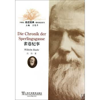 雀巷纪事/外教社走近经典德语阅读系列
