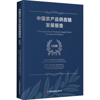 中国农产品供应链发展报告(2020)