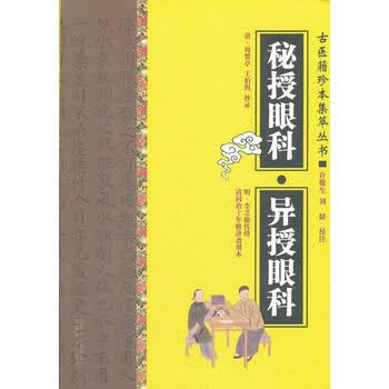 秘授眼科？异授眼科 周赞亭【正版书】