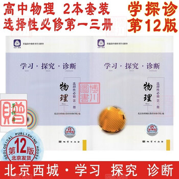 现货2022春学习探究诊断 高中物理 选择性必修第一册第三册选修1选修3 第12版 2本套装 北京西城学探诊高中新教材高中同步练习选修一三高二下