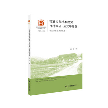 精准扶贫精准脱贫百村调研·金龙坪村卷：社区治理与脱贫攻坚
