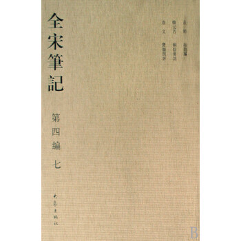 全宋笔记(第4编7)