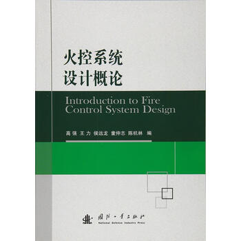 火控系统设计概论9787118106107 国防工业出版社