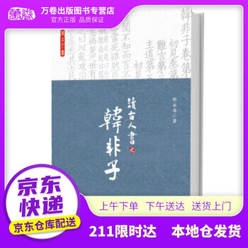【新华书店 自营京送】读古人书之韩非子 邵永海 著 北京大学出版社