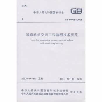 现货城市轨道交通工程监测技术规范 GB50911-2013