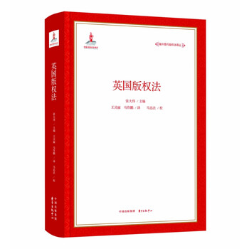 海外现行版权法译丛·英国版权法