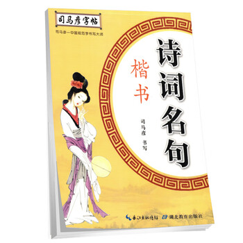 司马彦楷书字帖：司马彦楷书·诗词名句/唐诗三百首 宋词三百首精选 名人名言名句 楷书字帖
