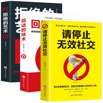 回话的技术+拒绝的艺术+请停止无效社交（3本）