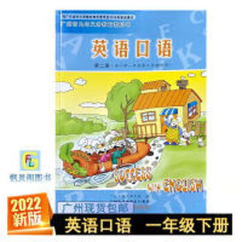 22版新 小学英语口语一1年级第二学期使用下册广州市义务育教科书 小学英语口语一年级第二册