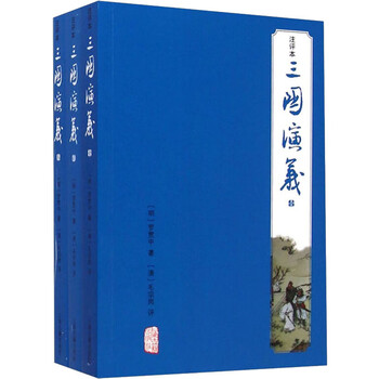 三国演义(注评本)(1-3)