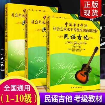 【全3本】民谣吉他考级1-10级教材曲谱 中国音乐学院社会艺术水平考级通用教材民谣吉他一级至十级教程