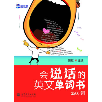 会说话的英文单词书 胡敏 高等教育出版社