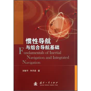 惯性导航与组合导航基础