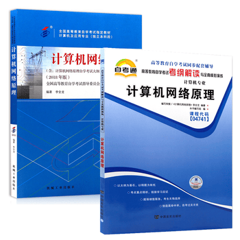 自考教材04741 4741计算机网络原理 自考教材 自考通考纲解读与全真模拟演练 全套2本