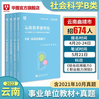 云南事业单位B类】华图2022云南省事业单位考试用书2022自然科学b类综合职测教材真题试卷事业编考试曲靖市