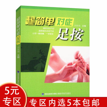 【5本包邮】超简单对症： 足按定价12