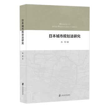 日本城市规划法研究