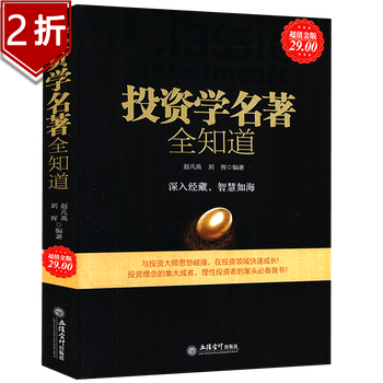 【2折】投资学名著全知道