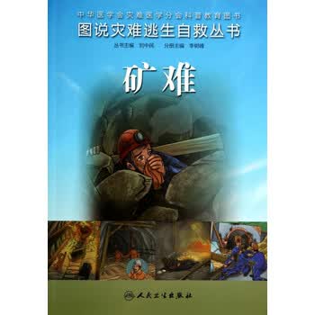 矿难/图说灾难逃生自救丛书