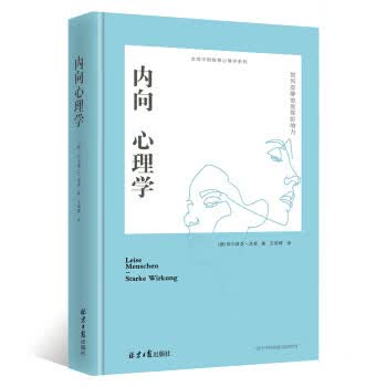 内向心理学：如何安静地发挥影响力 [德]西尔维亚·洛肯 9787547735145 北京日报出版社