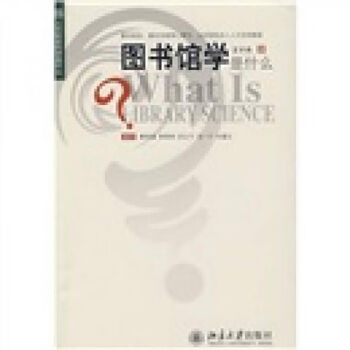 图书馆学是什么