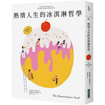现货台版 热情人生的冰淇淋哲学（经典新版） 结合了生涯规划心理谘商与时间管理职场工作