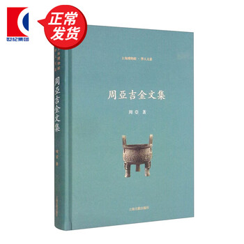 周亚吉金文集  上海博物馆学人文丛   周亚 著   上海古籍出版社