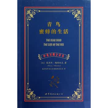 青鸟蜜蜂的生活(中英对照全译本)