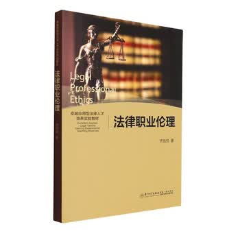 法律职业伦理(卓越应用型法律人才培养实验教材)
