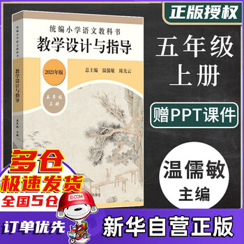 2021新版统编小学语文教科书 教学设计与指导 教材同步小语教师教学教参考用书课堂教案详案 统编小学语文教科书 教学设计与指导 五年级上册