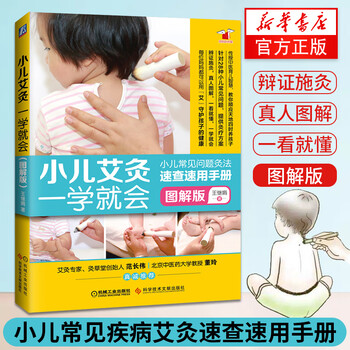小儿艾灸一学就会(图解版)艾灸书籍大全艾灸疗法 中医养生宝宝经络穴位常见疾病速查儿童手法 正版书籍