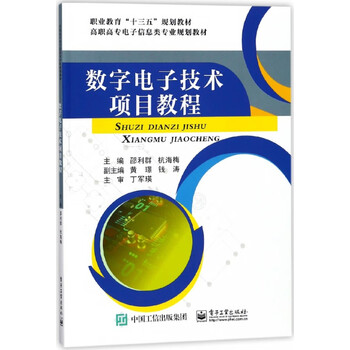 数字电子技术项目教程(高职高专电子信息类专业规划教材)