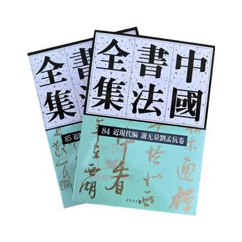 新品 2本合售 中国书法全集84/85近现代编谢无量刘孟伉黄宾虹林散之陶博吾卷毛笔书法字帖荣宝斋出版