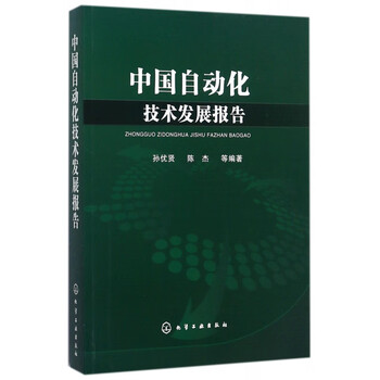 中国自动化技术发展报告