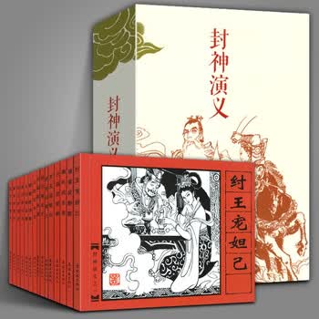 【套装共15册】中国连环画经典故事系列：封神演义 名家名绘 怀旧连环画小人书名著  儿童读物 